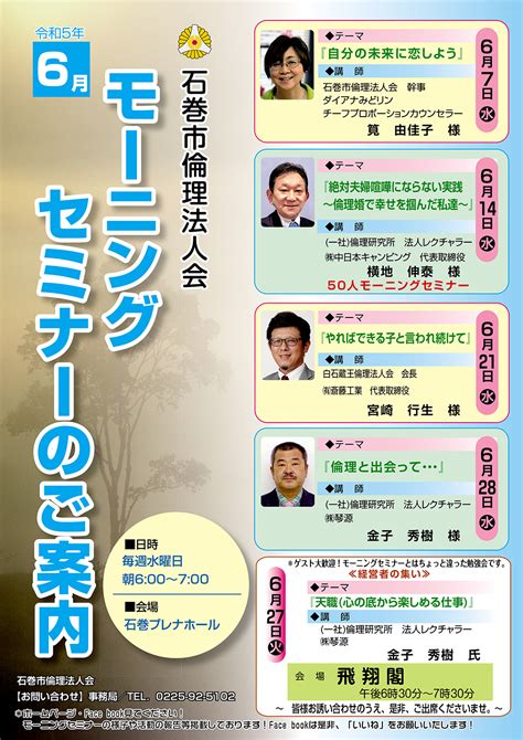 次回モーニングセミナー6月21日 水 お知らせ 石巻市倫理法人会