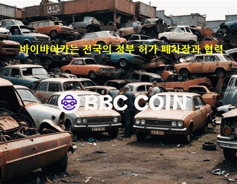 By Bye Car Partners With Government Licensed Dismantlers Nationwide바이바이카는 전국의 정부 허가 폐차장과 협력합니다