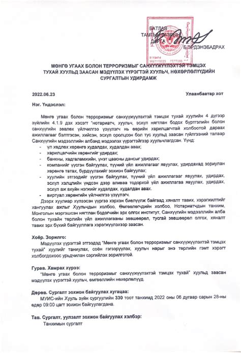 МӨНГӨ УГААХ БОЛОН ТЕРРОРИЗМЫГ САНХҮҮЖҮҮЛЭХТЭЙ ТЭМЦЭХ ТУХАЙ ХУУЛЬД ЗААСАН МЭДҮҮЛЭХ ҮҮРЭГТЭЙ