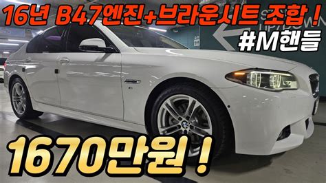 옵션 강화와 엔진 개선형 16년 5시리즈 연비 좋은 세단 Youtube