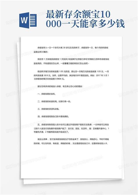 最新存余额宝10000一天能拿多少钱word模板下载编号lmkwrkvp熊猫办公