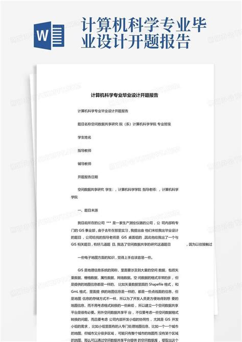 计算机科学专业毕业设计开题报告Word模板下载 编号lkrkxwjy 熊猫办公