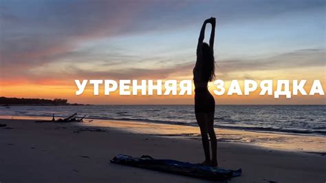 УТРЕННЯЯ ЗАРЯДКА СТОЯ 8 МИНУТ БЕЗ КОВРИКА Youtube