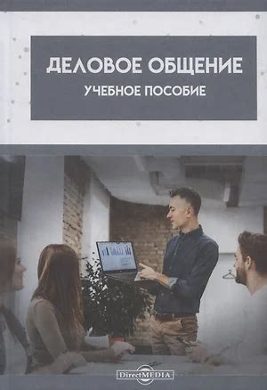 Деловое общение: Учебное пособие 📖 купить книгу по выгодной цене в ...