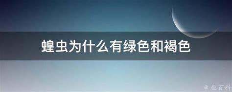 蝗虫为什么有绿色和褐色 业百科