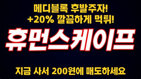 휴먼스케이프 메디블록 후발주자 깔끔하게 치고 빠지기 지금 사서 200원에 매도하세요 Youtube