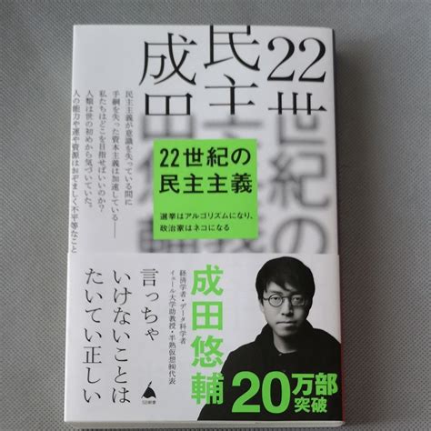 22世紀の民主主義 選挙はアルゴリズムになり 政治家はネコになる （sb新書 586） 成田悠輔／著｜paypayフリマ