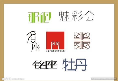 字体logo设计设计图logo设计广告设计设计图库昵图网