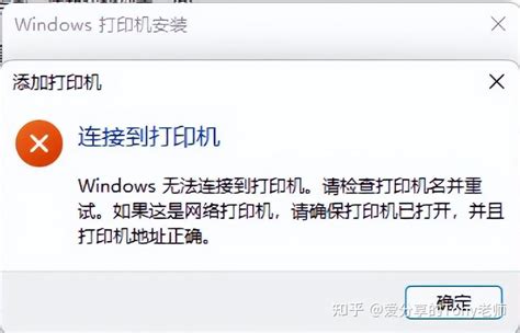 0x00000709错误，无法连接到打印机？解决windows 11 10共享打印机连接问题的终极解决方案 知乎