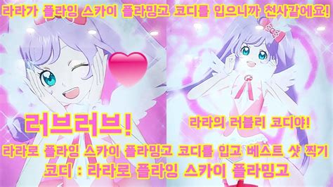 라라로 플라잉 스카이 플라밍고 코디를 입고 라이브플라잉 스카이 플라밍고 코디2023 04 19 Youtube