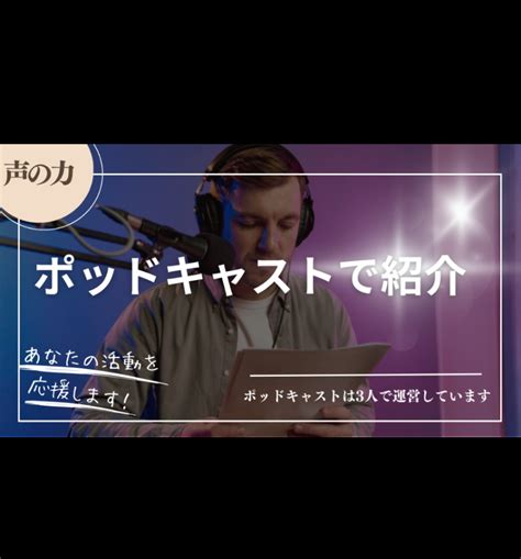 ポッドキャストであなたの活動をご紹介します あなたの頑張り、私たちに応援させて下さい！！ インフルエンサー・宣伝 ココナラ