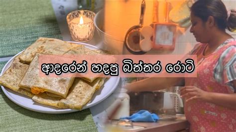 ආදරෙන් උයන්න සෙනෙහෙවන්තයා වෙනුවෙන්ම හදපු එලවලු රොටි Youtube