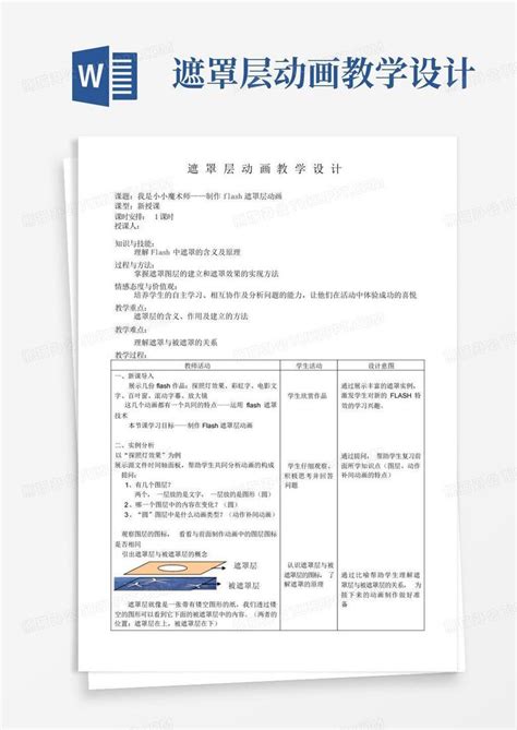 遮罩层动画教学设计word模板下载编号qbejajeg熊猫办公