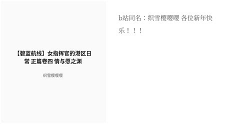 [r 18] 6 【碧蓝航线】女指挥官的港区日常 正篇卷四 情与愿之渊 【碧蓝航线】女指挥官的港区日常 织雪 Pixiv