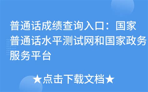 普通话成绩查询入口国家普通话水平测试网和国家政务服务平台