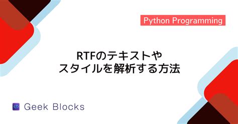 Python Rtfのテキストやスタイルを解析する方法