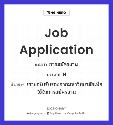 Job Application แปลว่า การสมัครงาน Eng Hero เรียนภาษาอังกฤษ ออนไลน์ ฟรี