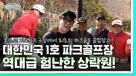 최초의 파크골프장 상락원에서 즐기는 인생 최고로 험난한 코스를 맛 본 소감은 Youtube