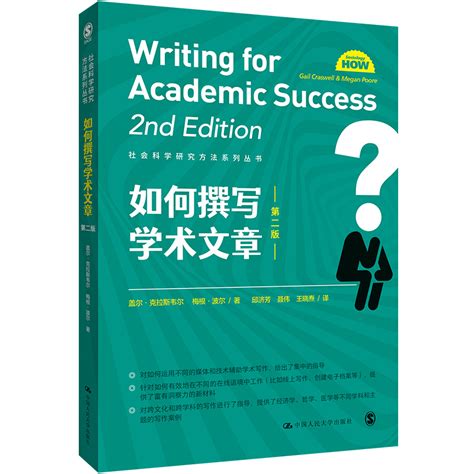 如何撰写学术文章（第二版）（社会科学研究方法系列丛书） 虎窝淘