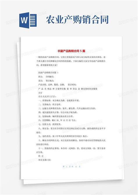 农副产品购销合同5篇Word模板下载 编号lkoyvjed 熊猫办公