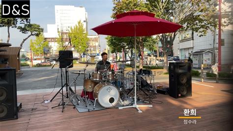 환희정수라 드럼 버스킹 드럼연주 Drum Cover 드럼과 스틱 Dands Youtube