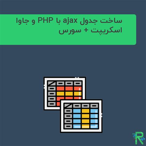 ساخت جدول Ajax با Php و جاوا اسکریپت سورس • رپید کد