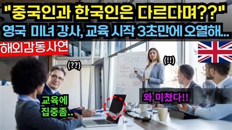 해외감동사연 중국인과 한국인은 다르다며 교육 시작 3초만에 오열해 해외감동사연 감동 해외반응 Youtube