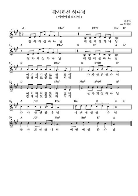감사하신 하나님 에벤에셀 하나님 악보 네이버 블로그