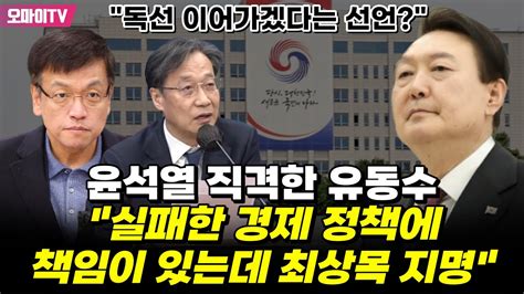 독선 이어가겠다는 선언 윤석열 직격한 유동수 실패한 경제 정책에 책임이 있는데 최상목 지명 Youtube