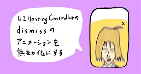 SwiftUIUIHostingControllerのdismissのアニメーションを無効化にする DevelopersIO