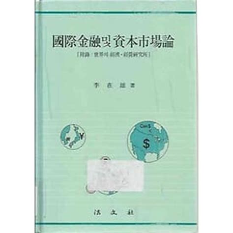 중고샵 국제금융 및 자본시장론 예스24