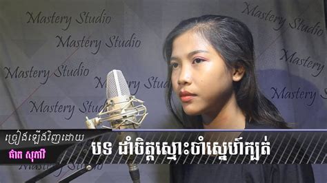 បទ ដាំចិត្តស្មោះចាំស្នេហ៍ក្បត់ Cover By ផាត សុភាវី លំនាំ សុខ ពិសី Khmer