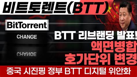 비트토렌트 코인 트론의 창시자이자 비트토렌트ceo 저스틴 선 비트토렌트코인 리브랜딩 발표 중국 정부에서도 주목하는 Btt