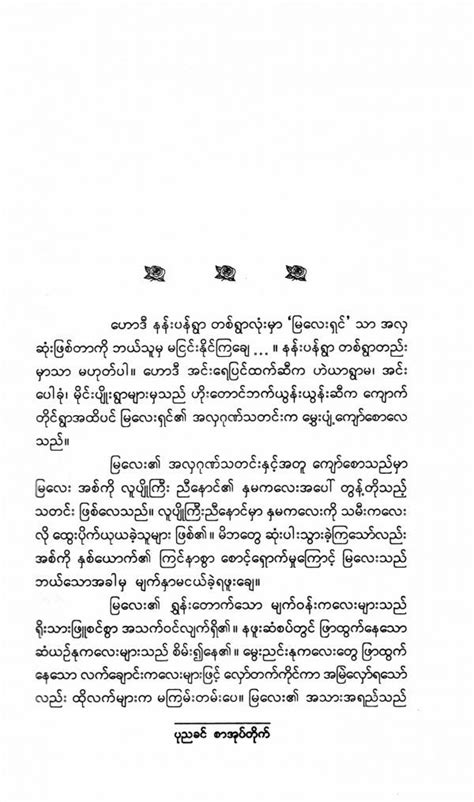 ချစ်သူသာပန်းတစ်ပွင့်ဖြစ်ခဲ့လျှင် Pann Satt Lann Books