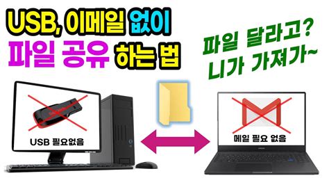 컴퓨터 네트워크 공유파일 만드는 법 Usb 이메일 없이 파일 주고 받기 윈도우 인터넷 공유폴더 네트워크 폴더 만들기 컴퓨터 네트워크 공유파일 만드는 법 Usb 이메일 없이 파일 주고 받기 윈도우 인터넷 공유폴더 네트워크 폴더 만들기