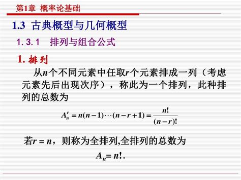 排列与组合公式排列从n个不同元素中任取r个元素排成一word文档在线阅读与下载无忧文档