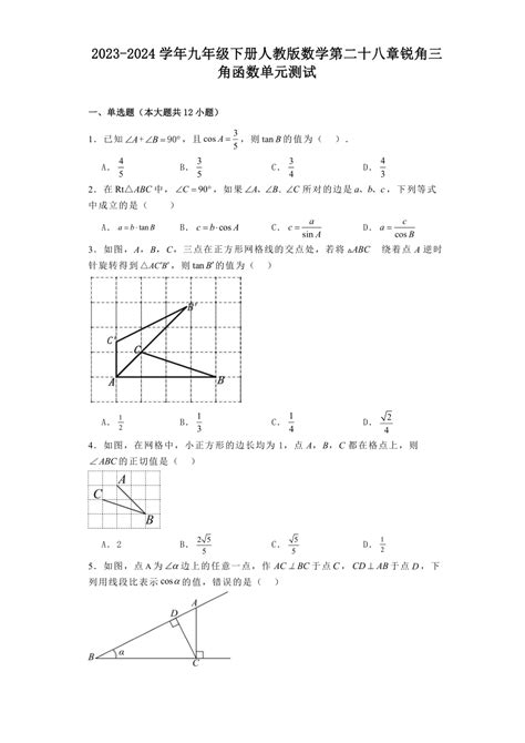 2023 2024学年九年级下册人教版数学第二十八章 锐角三角函数 单元测试（含解析） 21世纪教育网