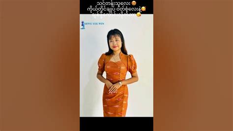 သင်တန်းသူလေး ကိုယ်တိုင်ချုပ်ဝတ်စုံလေးနဲ့ 😍ချစ်ဖို့ကောင်းလိုက်တာ😘 Youtube