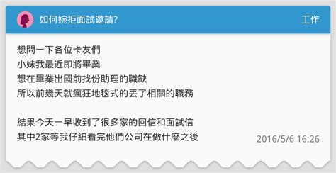 如何婉拒面試邀請 工作板 Dcard