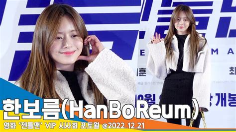 한보름hanboreum 미인은 자태가 남달라젠틀맨 Vip 시사회 Newsentv Youtube