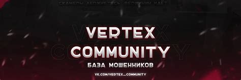Vertex Community База Мошенников 2025 ВКонтакте