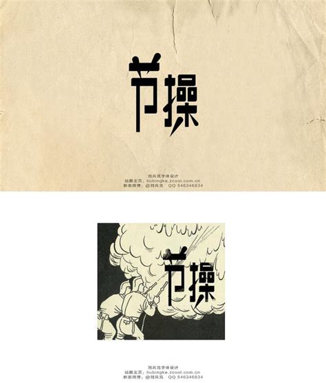 网络词语碰到老字体，历史感和设计感的结合，让人回味~（作者