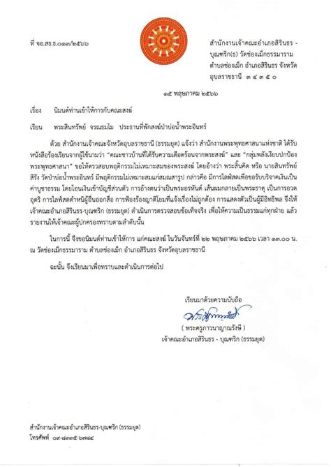 กรณี พระสิ้นคิด คณะธรรมยุตจังหวัดอุบล ฯ ส่อเค้าวุ่น ทนายกองกองทัพธรรม เตรียมยื่นหนังถือถึง