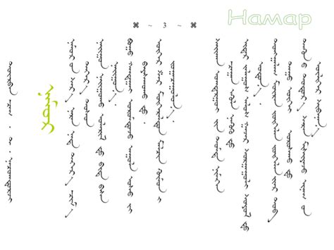 Монгол бичиг Mongolian Script Намар