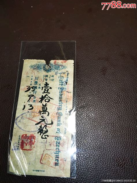 民国三十五年川盐银行支票一张（看好再拍售出不退不换）支票周郑诚信小店【7788收藏收藏热线】