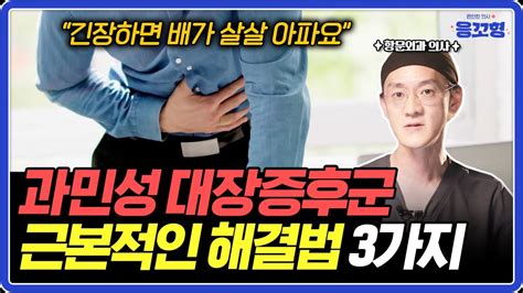 약 없이 과민성 대장 증후군 치료하는 법 원인 3가지 Youtube