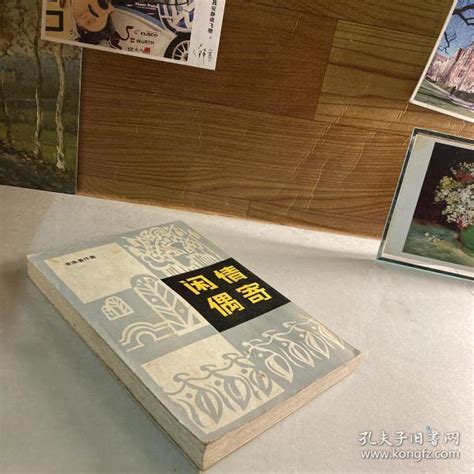 闲情偶寄 清 李渔 著 孔夫子旧书网