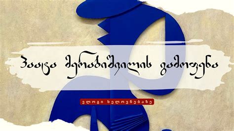 პაატა მერაბიშვილის გამოფენა გალერეა ვანდაში Youtube