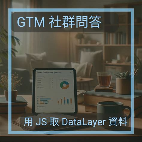 社群問答使用 Javascript 取得 Datalayer 的資料 Darrell Tw N8n、automation、martech