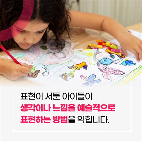 창의놀이교육 프로그램 아놀리 표현을 잘하는 우리 아이🐣 자라나는 아이들에게 예술 교육이 필요한 이유는 무엇일까요 예술 교육은 우리 아이들을 어떻게 변화시킬 수